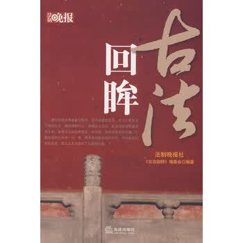 古法回眸【正版图书】