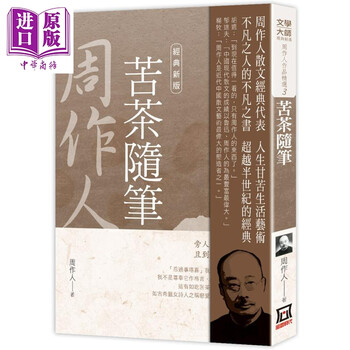 周作人作品精选3 苦茶随笔 经典新版 港台原版 风云时代