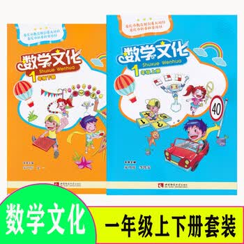 数学文化读本 一年级上下册 两本套装 宋乃庆西南师范大学出版社XS
