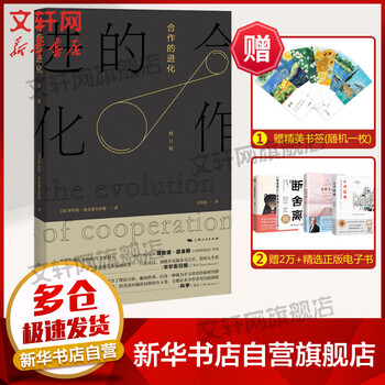 合作的进化 博弈论的经典之作 罗伯特•阿克塞尔罗德继《合作的复杂性》新书 图书