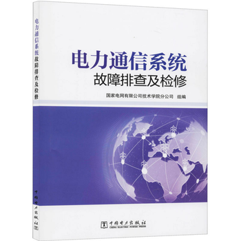 电力通信系统故障排查及检修 