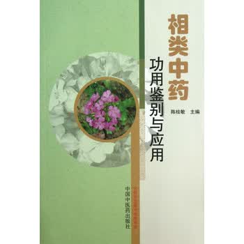 相类中药功用鉴别与应用