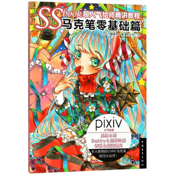 SSbook超人气绘师精讲教程(马克笔零基础篇)