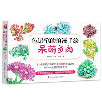 色铅笔的浪漫手绘 呆萌多肉 孙非凤凰含章出品 江苏凤凰