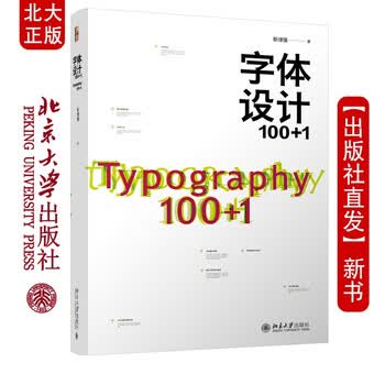 现货字体设计100+1 靳埭强编 北京大学出版社