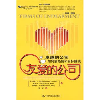友爱的公司：的公司如何靠热情和目标赚钱