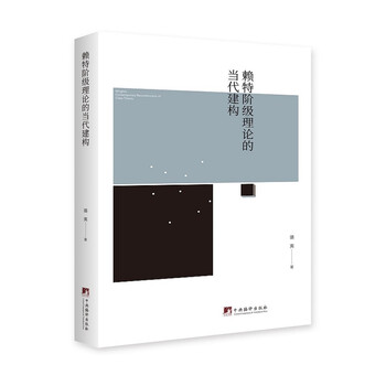 赖特阶级理论的当代建构