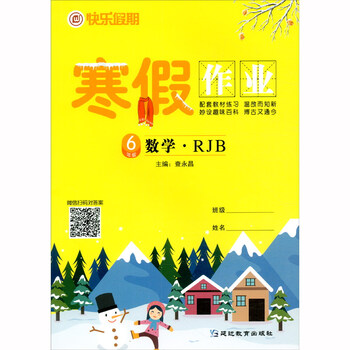 数学六年级：RJB/快乐假期·寒假作业