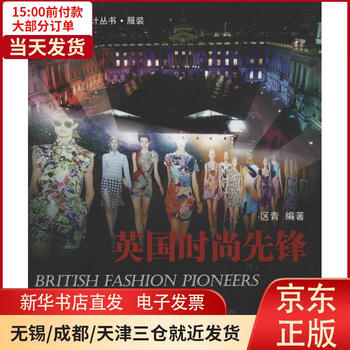 英国时尚先锋 区青　编著 全新正版