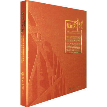 见证辉煌 世界知识出版社 编 9787501235766 世界知识出版社