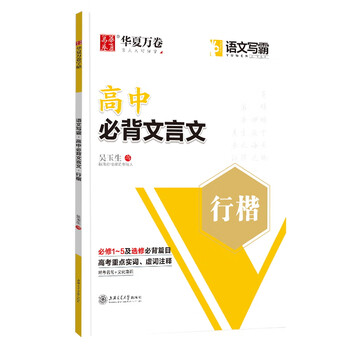 华夏万卷 语文写霸:高中必背文言文 吴玉生行楷字帖学生硬笔书法临摹钢笔字帖高考规范字描红行楷练字帖
