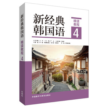 新经典韩国语 精读教程4