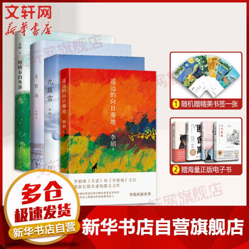 李娟作品集 遥远的向日葵地+阿勒泰的角落+冬牧场+九篇雪 4册