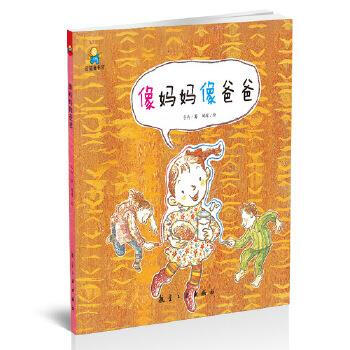 (精装)启知童书馆:像妈妈 像爸爸