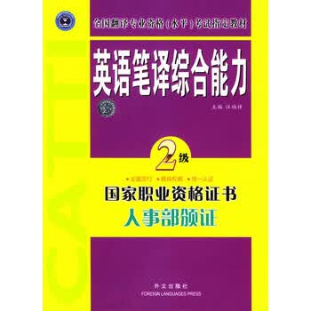 英语笔译综合能力.二级【正版图书】