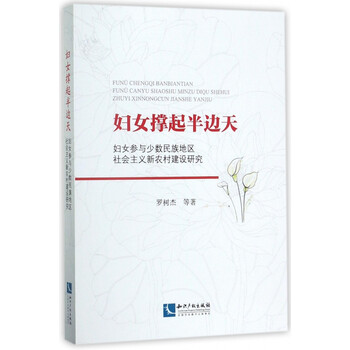 妇女撑起半边天(妇女参与少数民族地区社会主义新农村建设研究)