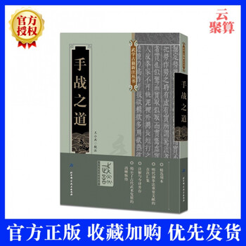 手战之道 王小兵 校注内家拳法搏者张松溪传功夫 古籍刻本 古文注解 武学武术古籍书籍
