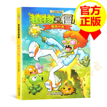 植物大战僵尸吉品爆笑漫画·魔高一丈