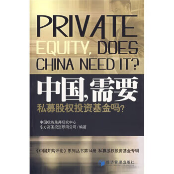 中国，需要私募股权投资基金吗？【正版图书】