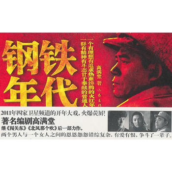 钢铁年代 高满堂 小说 9787506356602