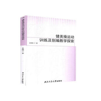 健美运动训练及创编教学探索王旭瑞西北工业大学出版社体育