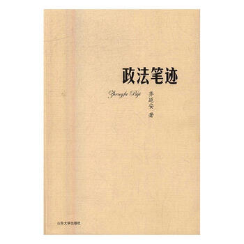 政法笔迹 齐延安 法律 9787560755977