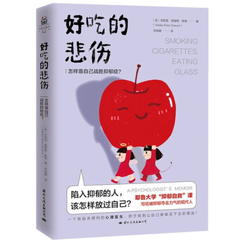 好吃的悲伤：怎样靠自己战胜抑郁症