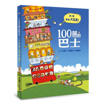 台版 100层的巴士3～7岁子让你一览100层巴士每一层的想像与儿童