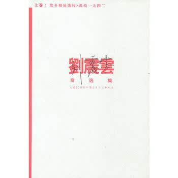 刘震云自选集（下卷） 刘震云