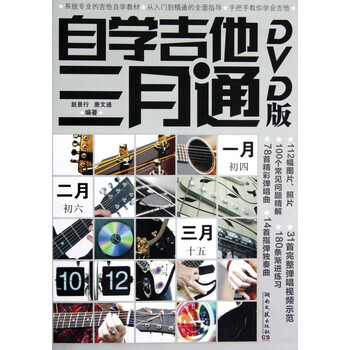 自学吉他三月通(附光盘)
