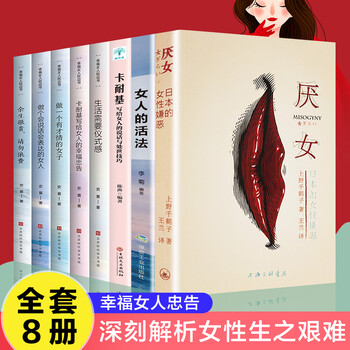 全8册厌女书 上野千鹤子 女人的活法生活的仪式感 日本女性知识分子女性主义学者深刻解剖女人的生之艰难日本批判文学社会现象小说
