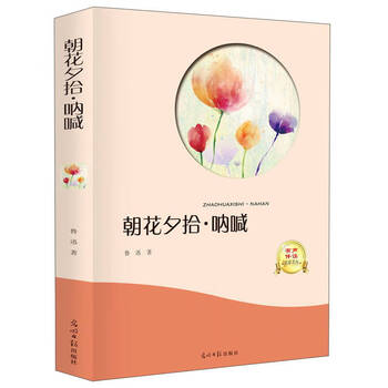 【正版图书】朝花夕拾·呐喊