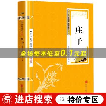 【特价专区】庄子 题解+原文+注释+译文 文白对照 今注今译 双色版精选本 中华国学经典精粹