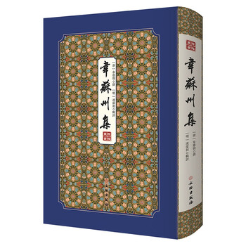 正版 拾瑶丛书：韋蘇州集（精装）9787501064427