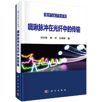 啁啾脉冲在光纤中的传输 科学出版社
