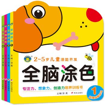儿童潜能开发全脑涂色书全套4册 3-4-5-6岁宝宝学画画书籍幼儿填色本教材零基础初学者 儿童画画本