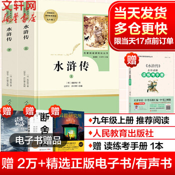 水浒传 人教版 九年级上册初中生读物初三课外阅读书籍书目青少年初中生版原著无删减版 人民教育出版社