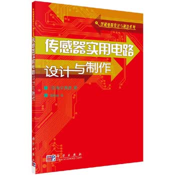 [按需印刷]传感器实用电路设计与制作