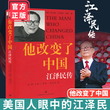 他改变了中国江泽民传无删减 库恩著中国第三代领导人政治人物传认识当代中国图书籍上海译文出版社