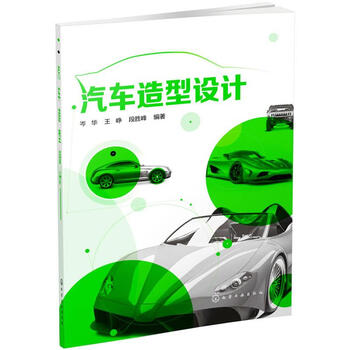 汽车造型设计 岑华　等编著【正版书】