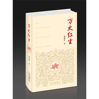 万丈红尘