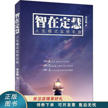 智在定慧：人生模式实修手册