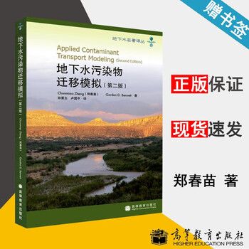 包邮 地下水污染物迁移模拟 第二版 郑春苗 贝聂特 地下水名著译丛 高等教育出版社