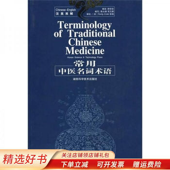 常用中医名词术语汉英双解 帅学忠