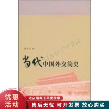 当代中国外交简史