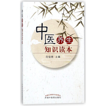 中医养生知识读本