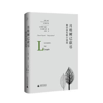 月桂树已砍尽：意识流先驱小说选