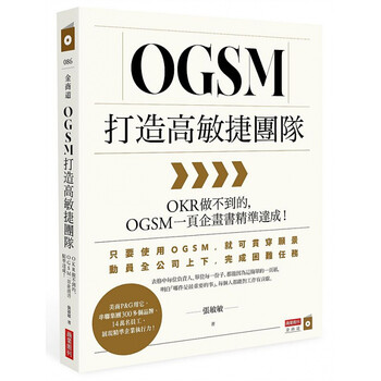 台版 OGSM打造高敏捷团队 OKR做不到的OGSM一页企画精准达成科技金融传产服