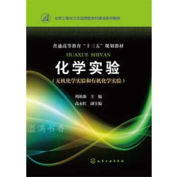 化学实验(无机化学实验和有机化学实验)(周祖新) 高永红，副主编著，周祖新，高永红，副编 化学工业出