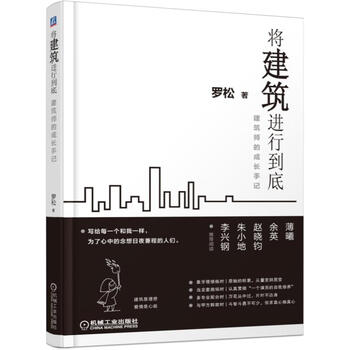 将建筑进行到底(建筑师的成长手记)